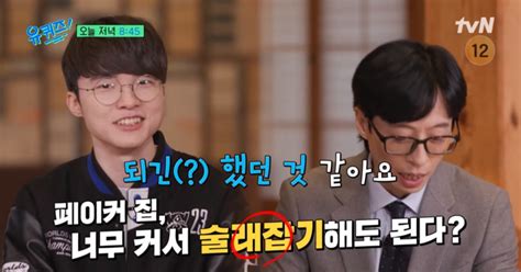 페이커 궁전 거주설에 입 연다술래잡기 해도 될 정도로 집 커유퀴즈