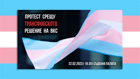 Протест срещу трансфобското решение на ВКС днес We Are Proud Bg