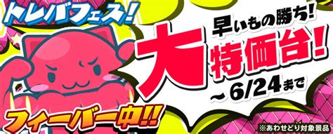 クレーンゲームアプリトレバ1週間限りのスペシャルイベントトレバフェス開催決定ッサイバーステップ株式会社のプレスリリース