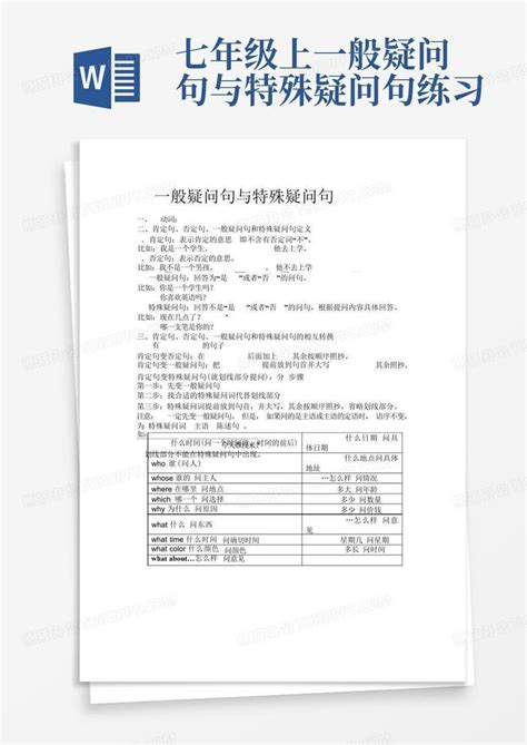 七年级上一般疑问句与特殊疑问句练习word模板下载 编号qowkkpny 熊猫办公
