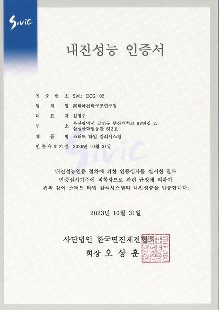 내진성능인증서 스터드 타입 감쇠시스템 KISEC Introduction