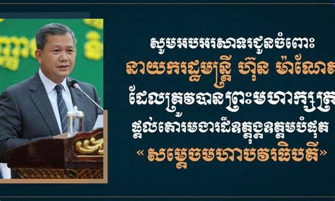 អ្នកឧកញ៉ា ឃុន សៀ សូម អបអរសាទរ ជូន ចំពោះ នាយករដ្ឋមន្ត្រី ហ៊ុន ម៉ា ណែ ត ឱកាស ដែល ត្រូវបាន