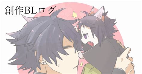 創作 【創作bl】ろぐ5 入口さとるのイラスト Pixiv