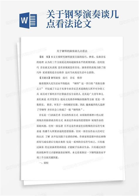 关于钢琴演奏谈几点看法论文word模板下载编号qbnrxadr熊猫办公