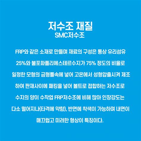 Smc 저수조 재질소개 및 작업현장 모습 저수조물탱크 청소