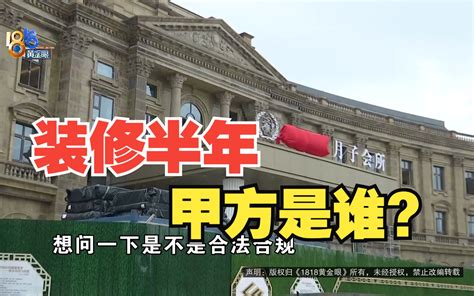 【1818黄金眼】月子中心在装修 甲方是谁不清楚？ 1818黄金眼 1818黄金眼 哔哩哔哩视频