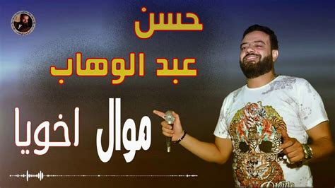 حسن عبد الوهاب موال اخويا Youtube