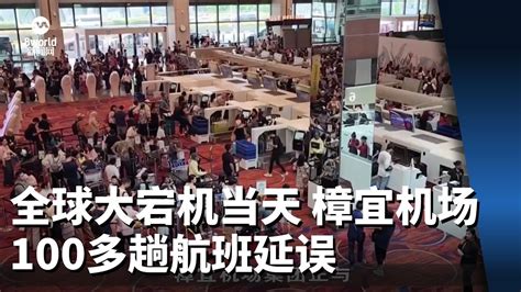 全球大宕机当天 樟宜机场100多趟航班延误 Youtube