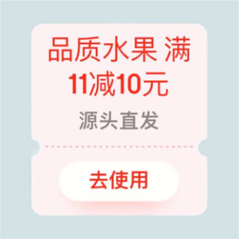 即享好券：京东超市 10元水果支付券 满11元可用，自营水果类可用—— 慢慢买比价网