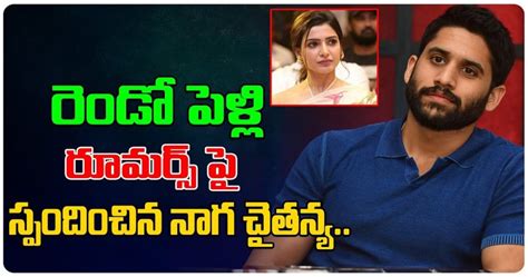 రెండో పెళ్లి రూమర్ పై మొదటి సారి స్పందించిన నాగ చైతన్య Saiviswateja