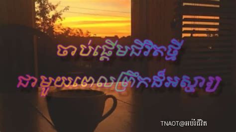 ចាប់ផ្ដើមជីវិតថ្មីជាមួយពេលព្រឹកដ៏អស្ចារ្យ អត្ថបទជីវិត 柬埔寨头条