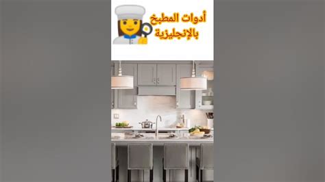 تعلم أدوات المطبخ بالإنجليزية Youtube