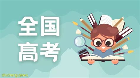 1291万考生！中国高考即将拉开帷幕！如何在高考后申请新加坡留学？ 狮城新闻 新加坡新闻