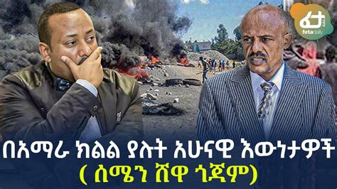 Ethiopia በአማራ ክልል ያሉት አሁናዊ እውነታዎች ሰሜን ሸዋ ጎጃም Youtube