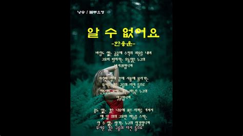 알 수 없어요 한용운 Shorts 시낭송 좋은글 Youtube