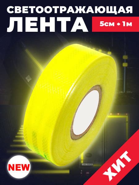 Светоотражающая лента самоклеющаяся желтая. Маркировочная лента ...