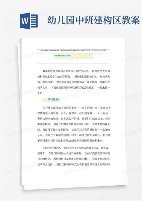 中班建构区域活动教案word模板下载编号lgnmogma熊猫办公