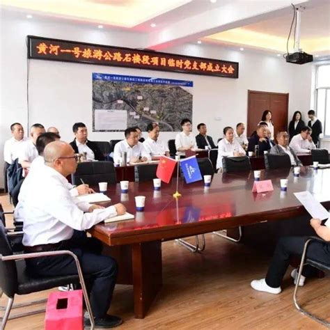 微石楼黄河一号旅游公路石楼段项目部临时党支部正式成立 教育
