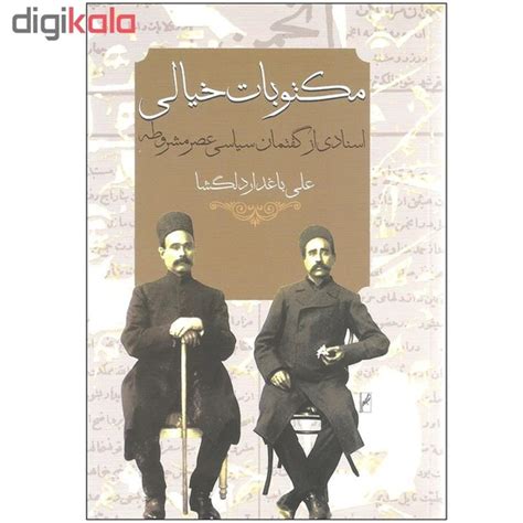 خرید و قیمت کتاب مکتوبات خیالی اثر علی باغدار دلگشا انتشارات روشنگران و