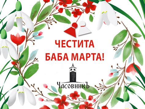 Кафе клуб 🔴Честита Баба Марта ⚪️ ЧасовникЪ Ви желае много здраве усмивки слънце пролет и