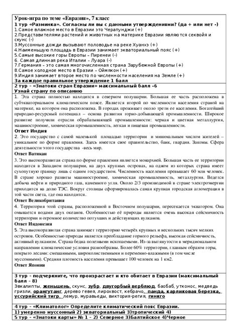 Урок игра по теме «Евразия 7 класс