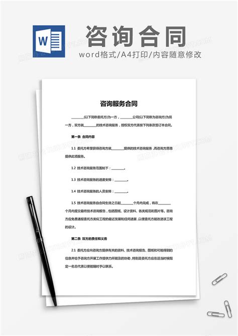 简约咨询服务合同模版Word模板下载 熊猫办公
