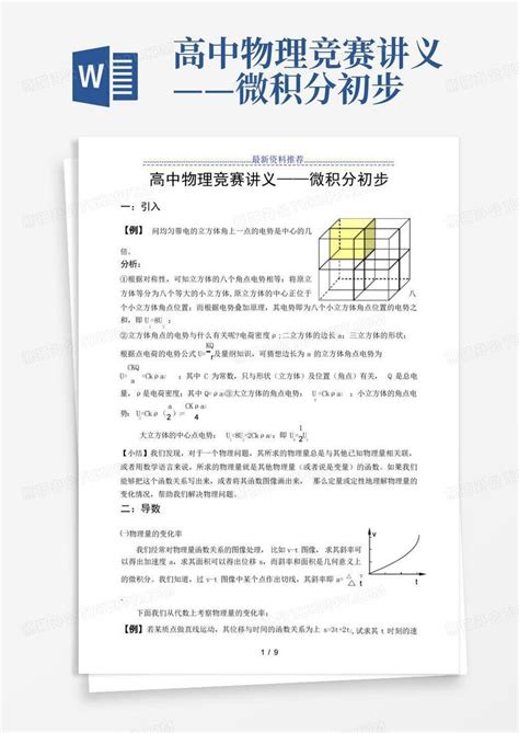 高中物理竞赛讲义——微积分初步word模板下载编号lxbenard熊猫办公