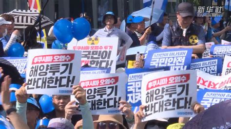 韩国最大在野党举行集会反对日本核污水排海 新华网