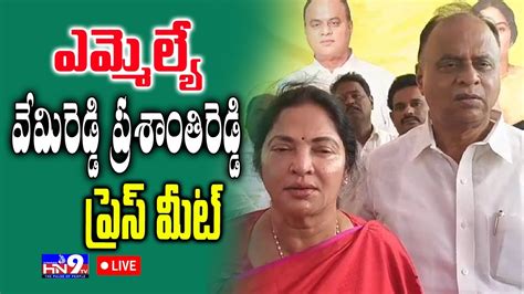 🔴live mla vemireddy prashanthi reddy fire on prasanna kumar reddy
