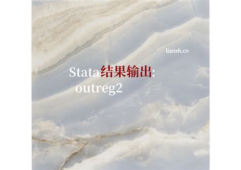Stata结果输出：outreg2命令详解 知乎