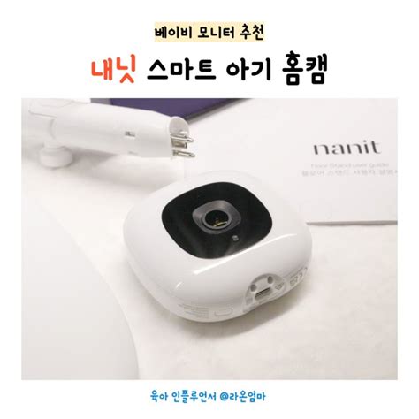 아기 분리수면 성공 뉴욕에서 온 스마트 베이비 모니터 홈캠 추천 내닛 네이버 블로그