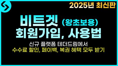 비트겟 회원가입 2025 최신판 신규 혜택 모두 받아가기 왕초보용 Youtube