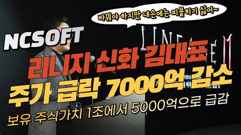 🚀엔씨소프트ncsoft 리니지 신화 김택진 엔씨 지분가치 반토막 주가급락 7000억 넘게 감소 엔씨 하지만 우리에게는 신작이 남아있어요🚋 Youtube