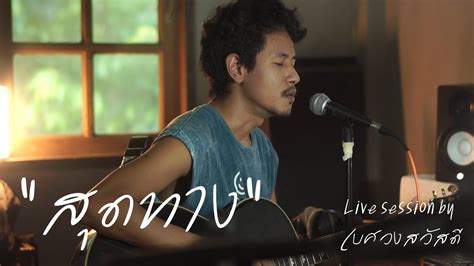 สุดทาง Phumin จงมีชีวิตในวันต่อวันอย่างธรรมดา Cover Live Session