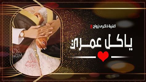 اقوى اغنية حب رومنسية 🌷 اغاني عيد زواج 2021 🌷 تهنئة ذكرى يوم الزواج