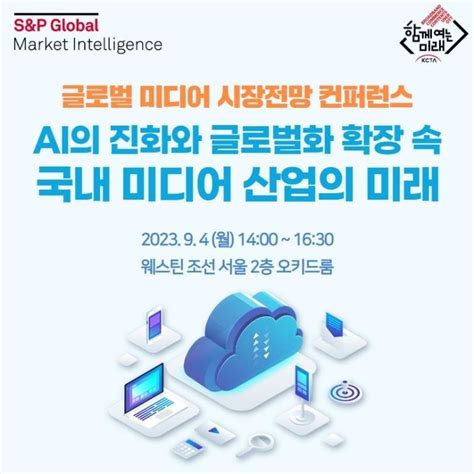 Ai 진화 속 미디어의 미래는케이블방송협회 Sandp와 콘퍼런스 파이낸셜뉴스