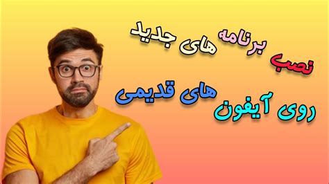 آموزش نصب برنامه های جدید روی آیفون های قدیمی پارت ۲ How To