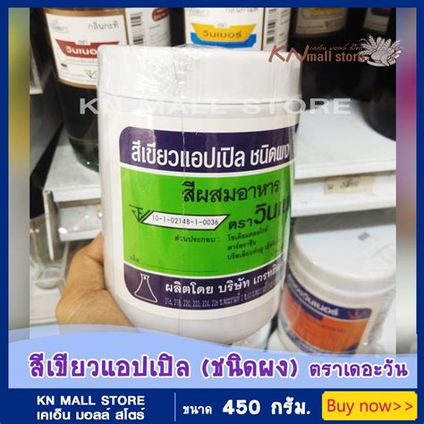 สีผสมอาหารแบบผงสีเขียวแอปเปิ้ลวินเนอร์ Winner ขนาด 450 กรัม Shopee