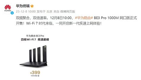 华为首款 Wi Fi 路由器 Be3 Pro 1000m 网口版开售，wi Fi 7 来了！ 极客公园