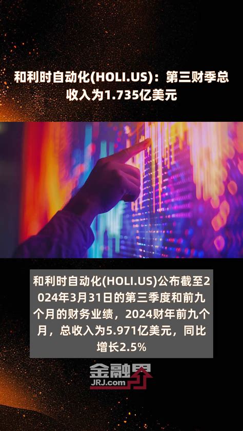 和利时自动化holius：第三财季总收入为1735亿美元 快报凤凰网视频凤凰网