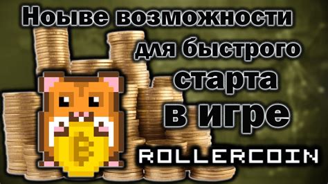 Новые возможности для быстрого старта в игре Rollercoin Youtube