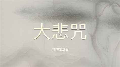 大悲咒。千手千眼无碍大悲心陀罗尼。南無觀世音菩薩。作曲演唱無言。安静民谣版。 Youtube