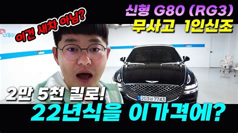 22년식 진짜 새차급 2만 5천 킬로 주행 완전 무사고 차량 1천만원 이상 감가 G80 25 터보 빵빵한 추가옵션