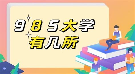 985大学有几所？2023全国985大学名单排名一览表39所