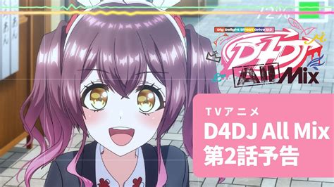 アニメ予告TVアニメ D4DJ All Mix 第2話カメラ ライフ アクション YouTube