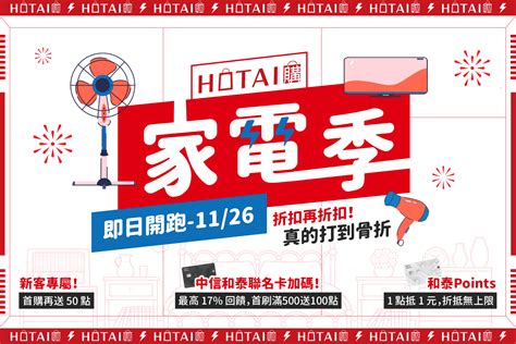 Hotai購 工作已經很辛苦， 家中佈置的舒服、身心能更好的放鬆， 因此，和泰購為 家電品質 嚴選把關🔥