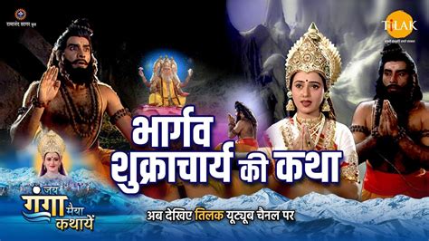 जय गंगा मैया कथा भार्गव शुक्राचार्य की कथा Youtube