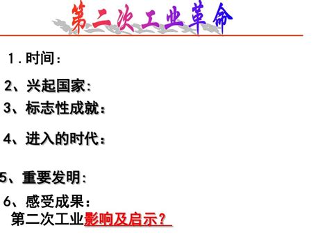第二次工业革命课件 皮皮虾