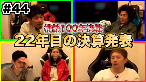 【桃鉄】22年目の決算発表！fujiyama以外全員涙目桃鉄100年決戦企画【sushi★game44】 Youtube