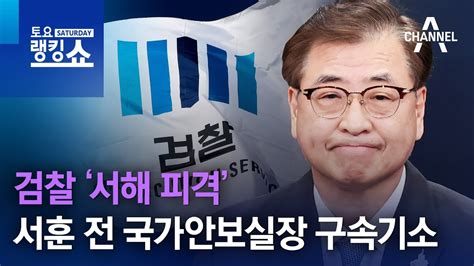 검찰 ‘서해 피격 서훈 전 국가안보실장 구속기소 토요랭킹쇼 Youtube